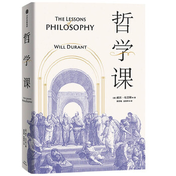 哲学课 威尔·杜兰特 著 哲学通识课