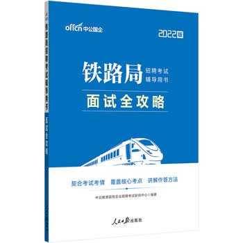 中公教育2022铁路局招聘考试用书：面试全攻略