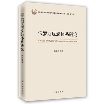 俄罗斯反恐体系研究 9787802328969