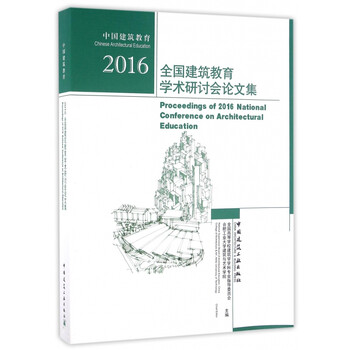 2016全国建筑教育学术研讨会论文集