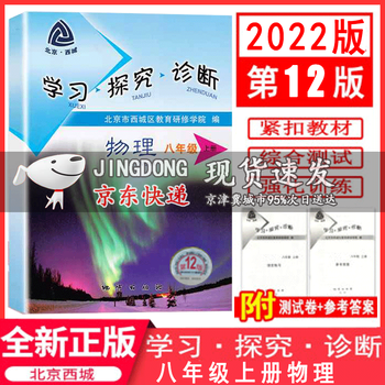 2022版 学习探究诊断 物理 八年级上册 第12版 学探诊 8年级上册初二同步练习册北京市西城区