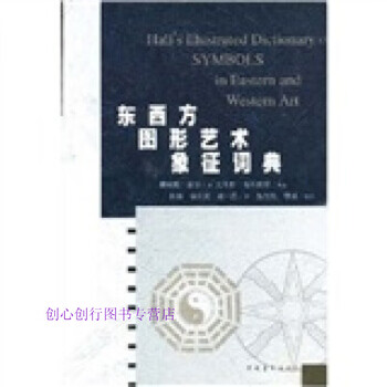 东西方图形艺术象征词典詹姆斯·霍尔