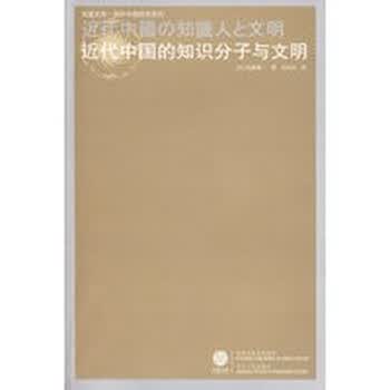 近代中国的知识分子与文明(重印)