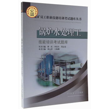 锅炉水处理工技能培训考试题库