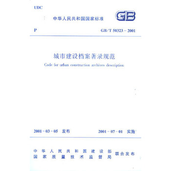 GB/T50323-2001城市建设档案著录规范（重印）