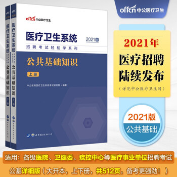 中公教育2021医疗卫生系统招聘考试轻松学系列：公共基础知识