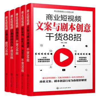 商业短视频从小白到大师（套装5册）随书赠送教学短视频扫码观看