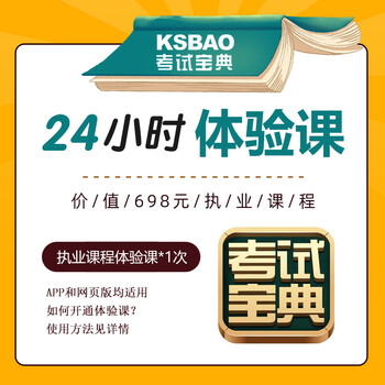 考试宝典全套题库体验课职称考试初中精讲课网课题库限时24h 1元体验课-全套精讲班+题库班 其他类型需咨询客服一个手机号只能体验一次