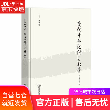 【正版图书】变化中的法律与社会 梁治平 商务印书馆