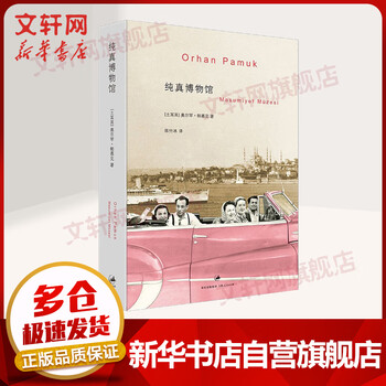 纯真博物馆 图书