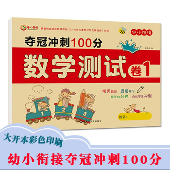幼小衔接数学 10以内加减法学前班数学测试卷幼儿练习册口算卡片口诀表大开本 适合3-6岁幼儿园