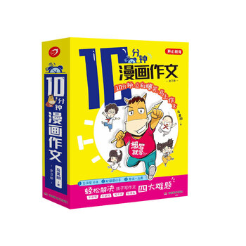 10分钟漫画作文（套装全3册）