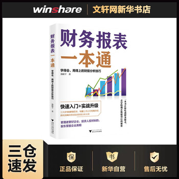 财务报表一本通 学得会、用得上的财报分析技巧 汤婧平  书籍