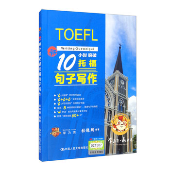 10小时突破托福句子写作