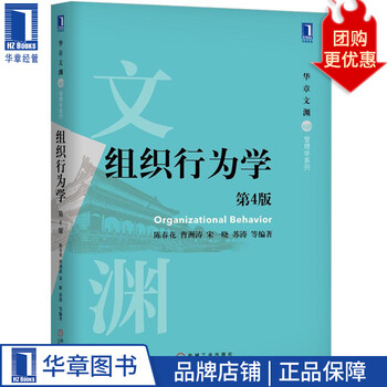 现货包邮 组织行为学(第4版) 陈春花 曹洲涛 宋一晓 苏涛8065990