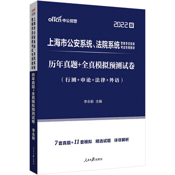 中公教育2022上海市公安系统、法院系统警察学员招录考试：历年真题+全真模拟预测试卷