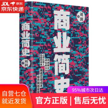 【正版图书】商业简史 刘润 中信出版社