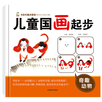儿童国画入门童趣简单零基础教程初学者套装花鸟蔬果动物山水画美术培训班教材少儿水墨画中国画技法入门4册 奇趣动物
