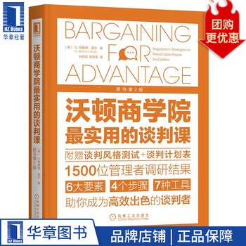 包邮 沃顿商学院最实用的谈判课（原书第2版） [美]G. 理查德 谢8065914