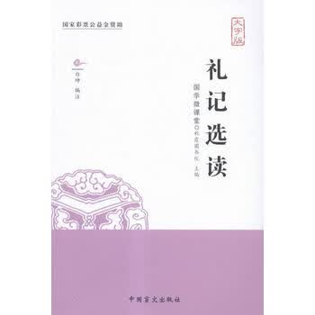礼记选读:大字版白坤注中国盲文出版社9787500264491 历史书籍