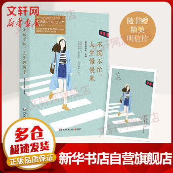 不慌不忙，人生慢慢来 图书