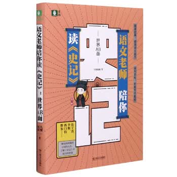 语文老师陪你读史记(世界AB面)