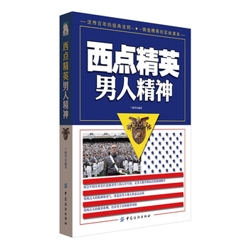 西点精英人精神【正版图书】