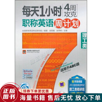 每天1小时4周攻克职称英语周计划