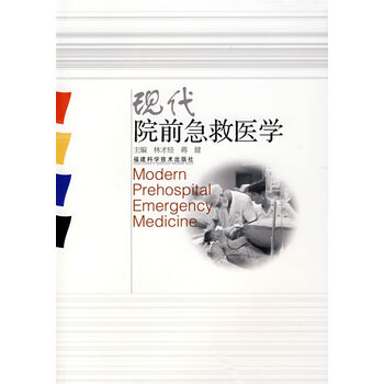 现代院前急救医学 林才经,蒋健　主编