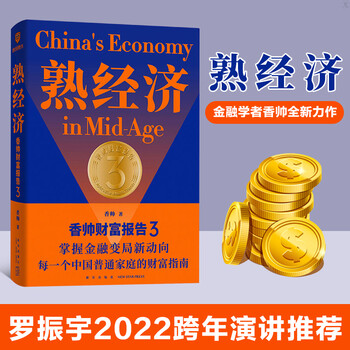 熟经济 香帅财富报告3 香帅著得到正版 罗振宇2022年跨年演讲郑重推荐 金融学者香帅新年度力作与时俱进财富伴随手册