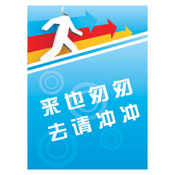 厕所卫生间文化宣传画标语提示语洗手间小标贴向前一小步标示标识牌提示牌TKP TKP76 来也匆匆 10*13厘米 覆膜防水PP贴纸