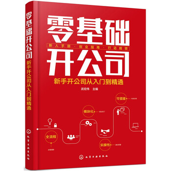 零基础开公司——新手开公司从入门到精通