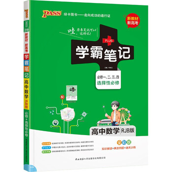 学霸笔记 高中 数学 必修+选择性必修（人教B版）【新教材 新高考】 22版 pass绿卡图书 教材讲解 高中高考复习专用