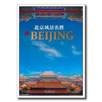 北京风景名胜（汉英对照） 何宁，刘海乐 五洲传播出版社