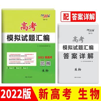 天利38套 2022新高考 生物 高考模拟试题汇编