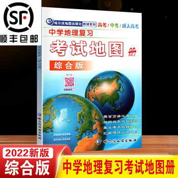 2022版中学地理复习考试地图册完全综合思维图解版 考试地图册 综合版