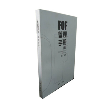[正版图书] FOF管理手册 马永谙 沈阳出版社 9787544163439