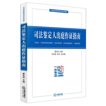 新华书店正版司法鉴定人出庭作证指南