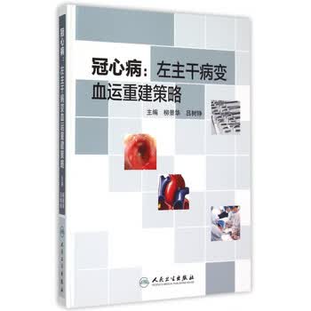 冠心病--左主干病变血运重建策略(精)