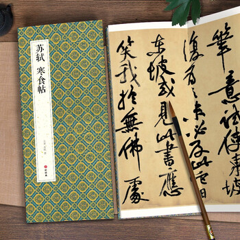 绘经典【经折装】苏轼寒食帖行书毛笔书法字帖译文简体原作原大高清成人学生临摹鉴赏收藏古典碑帖书法入门