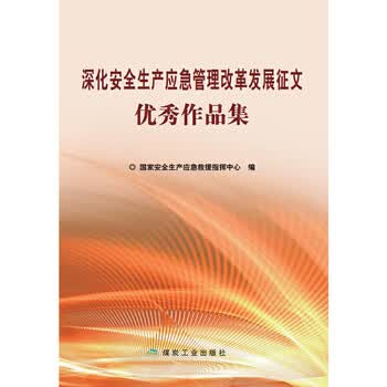 深化安全生产应急管理改革发展征文优秀作品集