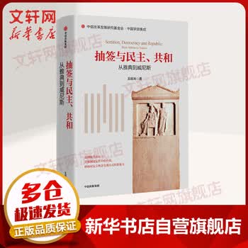 抽签与民主.共和:从雅典到威尼斯