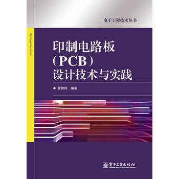 印制电路板设计技术与实践【正版图书，放心下单】