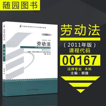 正版自考教材 00167 劳动法 0167附大纲 2011版 郭捷北京大学出版社考试书籍  南京大学