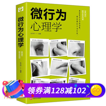 微行为心理学