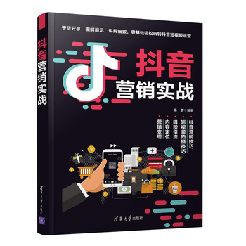 抖音营销实战 杨群 清华大学出版社
