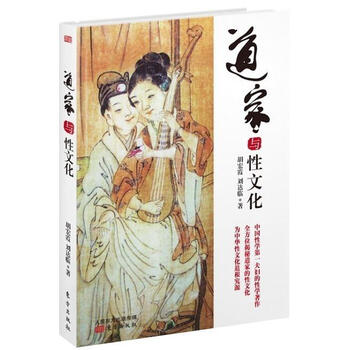 【正版图书】 道家与性文化 胡宏霞 刘达临 东方出版社