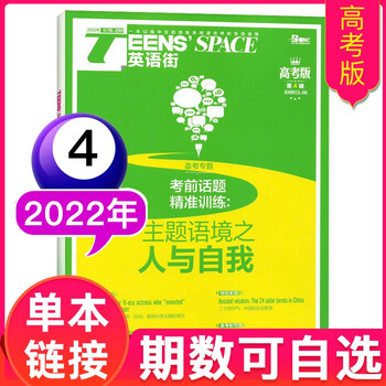 英语街高考版杂志2022年6月 课堂内外中英作文素材高中语法非过期刊 2022年4月