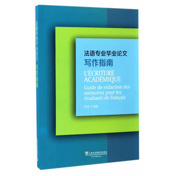 【正版图书】法语专业毕业论文写作指南 王秀丽 上海外语教育出版社