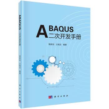 正版当日发货 ABAQUS二次开发手册普通大众有限元分析应用软件手册科学与自然周明珏中国科技出版传媒